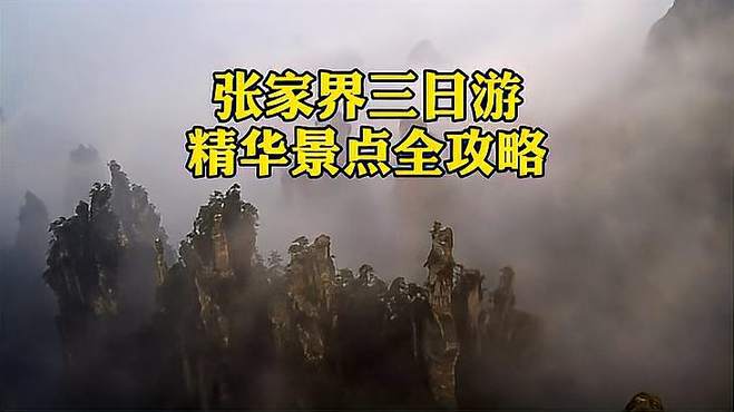 张家界三天两夜经典攻略