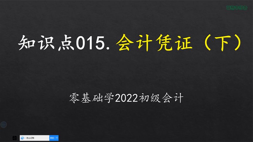 备考2022初级会计,知识点15,会计凭证(下)