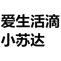 爱生活滴小苏达 