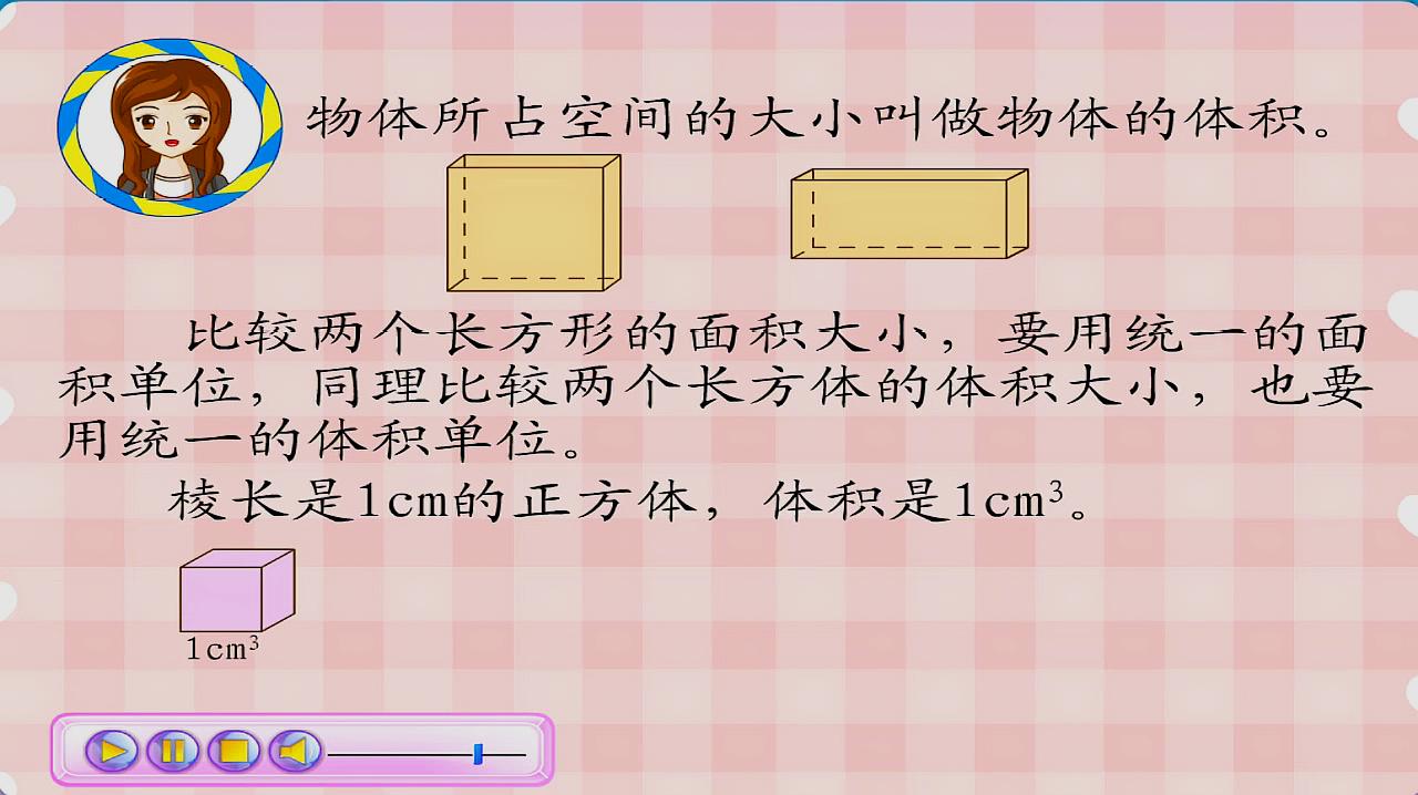 翻转数学(预习)五年级下学期(人教版第10课) 体积和体积单位