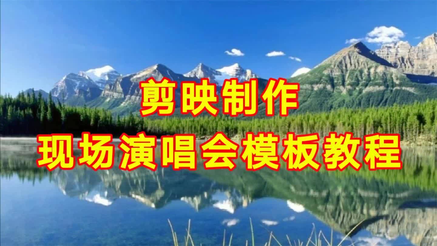 制作现场演唱会模板教程,简单易学一看就会