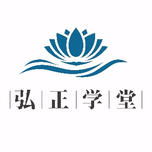 弘正学堂 