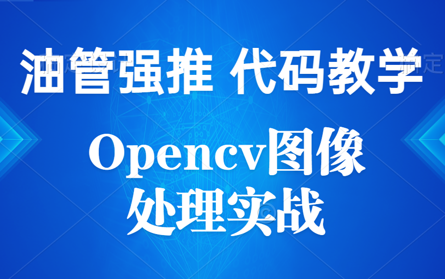 【清华强推】油管爆火 2022opencv实战教程,原理解剖+代码教学 附赠...