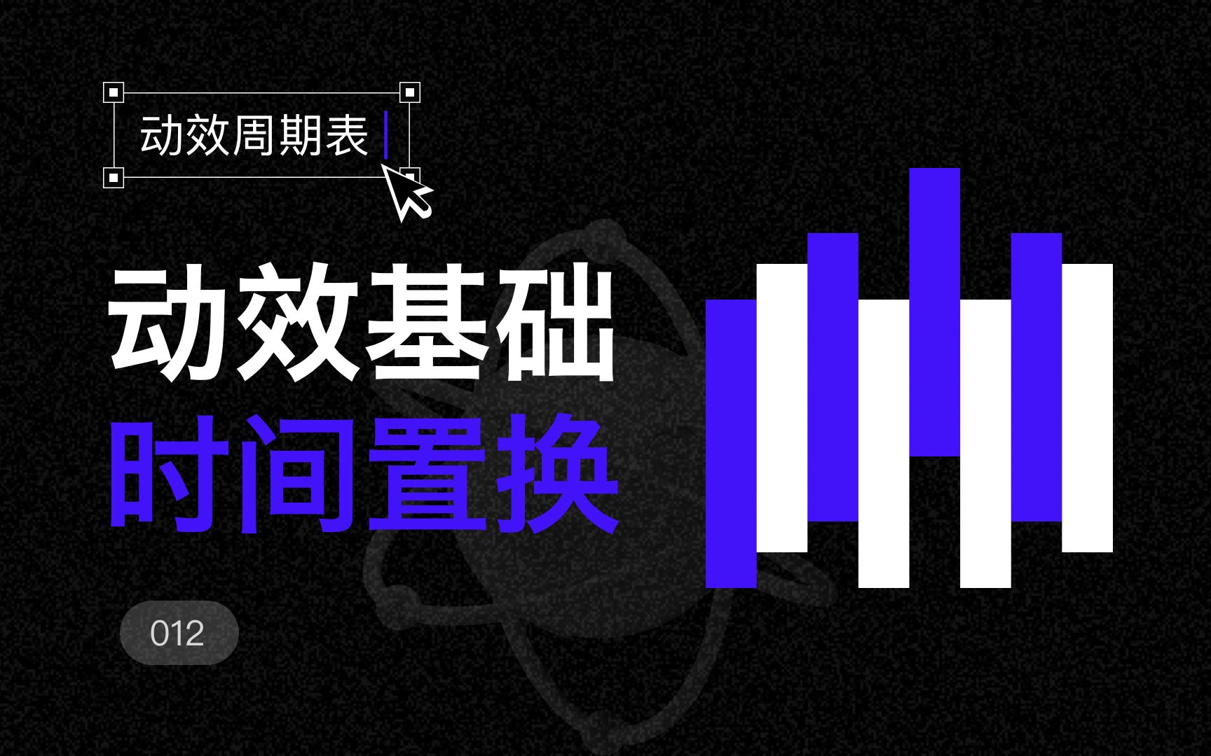 【动效元素014】时间置换 | 学他打造个性化动态标识