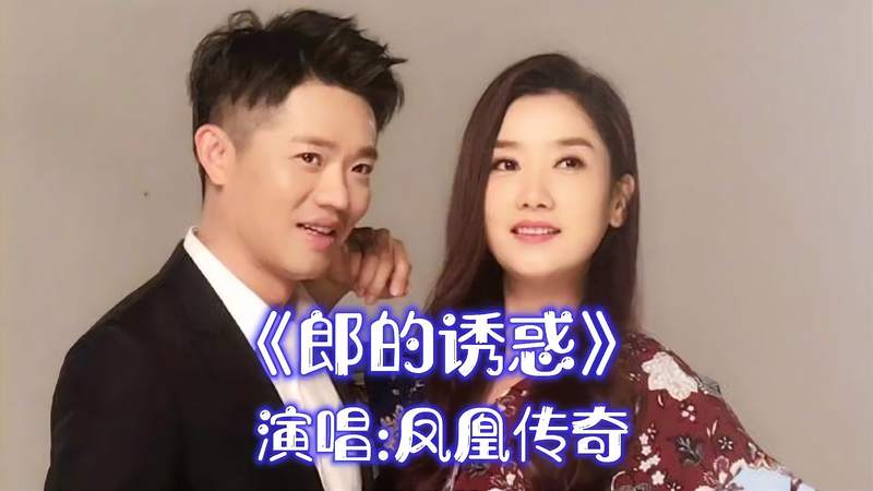 郎的诱惑,凤凰传奇用心演唱,经典歌曲百听不厌