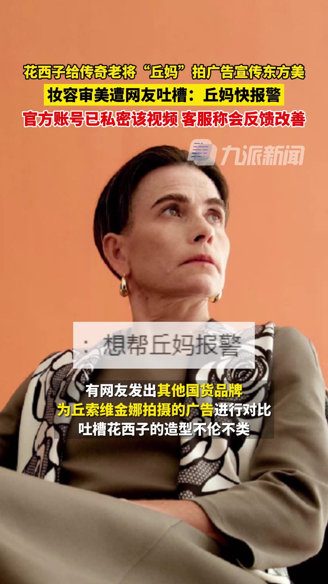 ...妆容审美遭网友吐槽后,其官方账号已私密该视频,客服称会反馈改善。