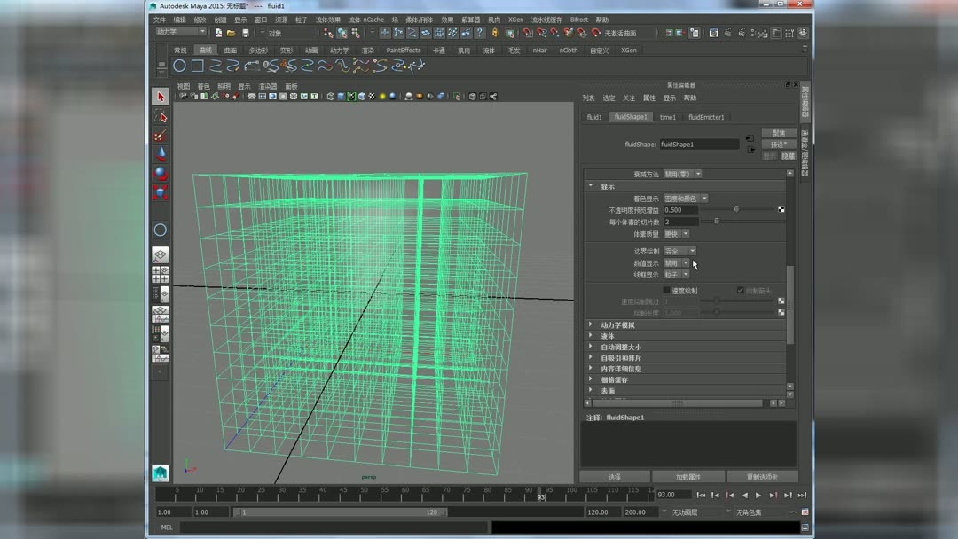 maya零基础动画教程之-第25章流体特效233—流体属性