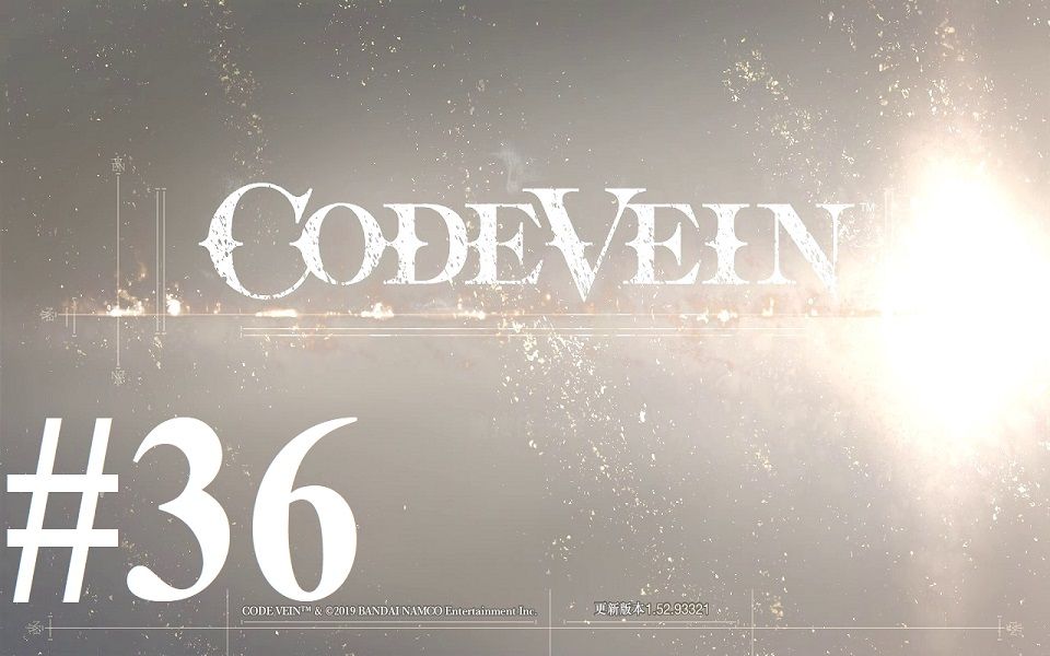Code Vein 开荒 单人 Solo 第三十六期 焰炮隨從&冰刃隨從