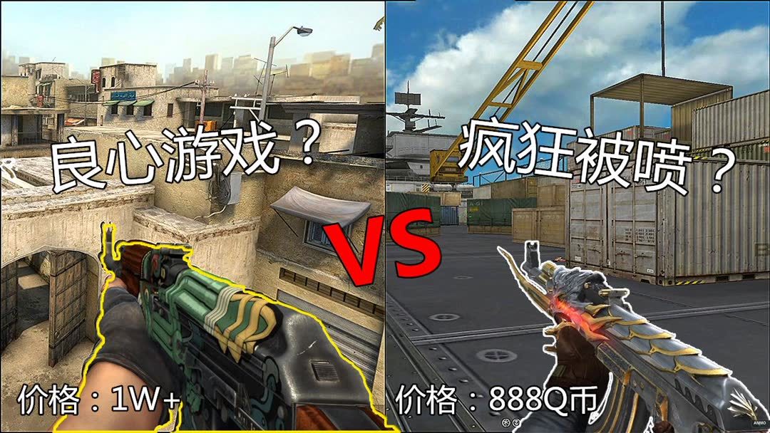 为什么CF英雄级卖888疯狂被喷,而CSGO随便上万玩家却觉得良心?