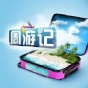 周游记 