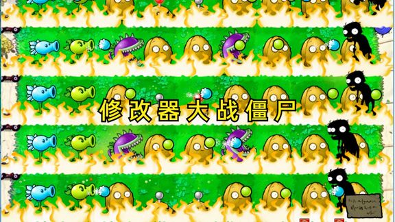 如果用修改器来玩植物大战僵尸会怎么样