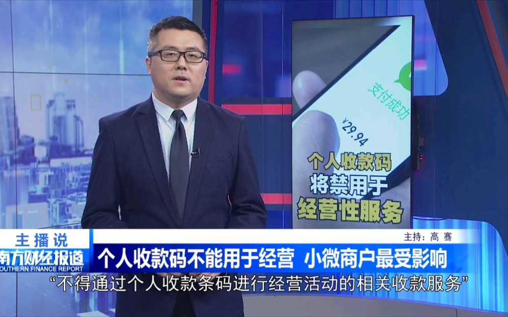 个人收款码不能用于经营 小微商户最受影响