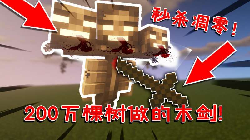 我的世界:用木剑也可以吊打凋灵?砍200w棵树才可以做成的木剑!