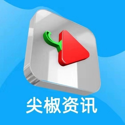 尖椒资讯 