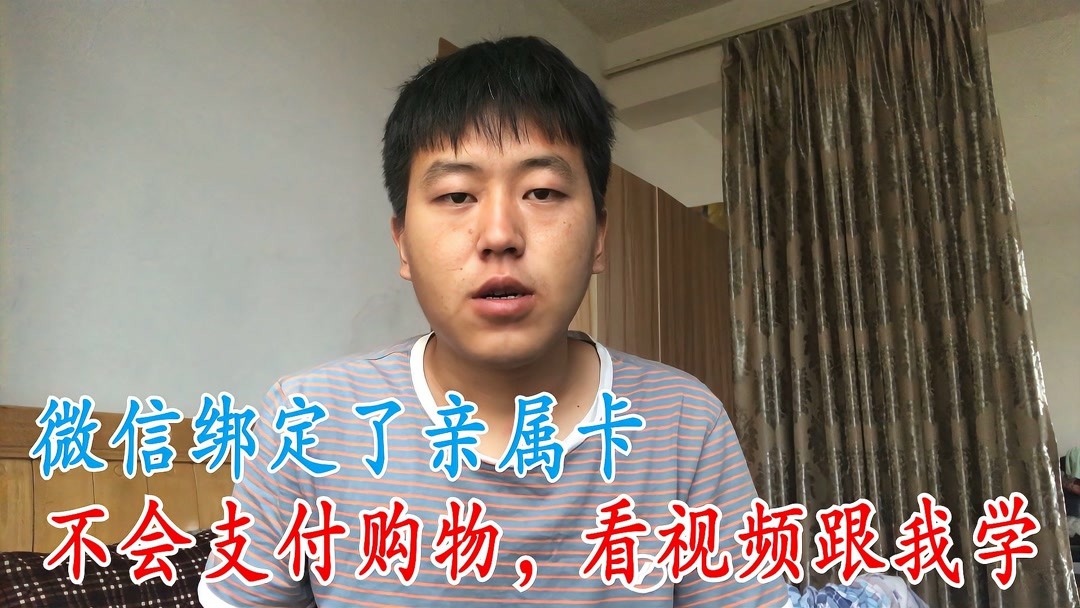微信绑定了亲属卡,不会支付购物,看视频跟我学