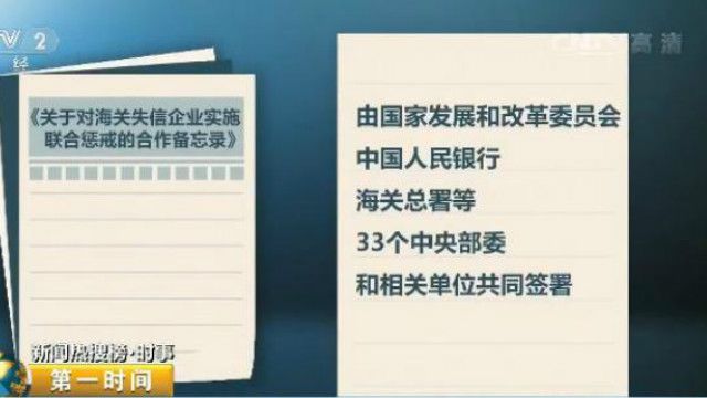 33部门联合惩戒海关失信企业 今年有341家“上榜”