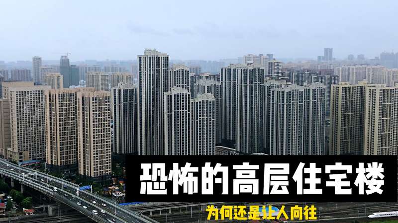 这些高层住宅楼太恐怖了,住在楼顶是一种什么样的体验