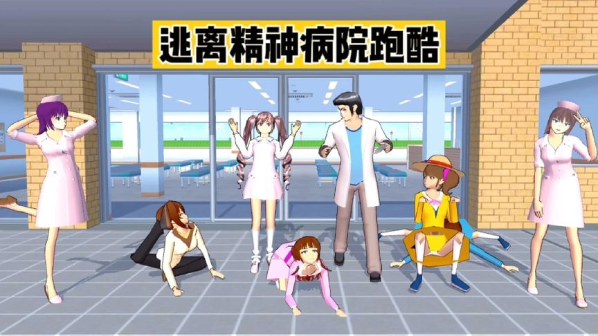 樱花校园模拟器:逃离精神病院,究竟谁是正常人?