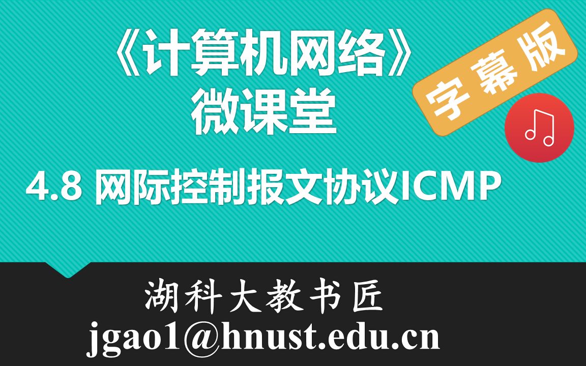 计算机网络微课堂第059讲 网际控制报文协议ICMP(有字幕有背景音乐版)