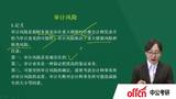 2018Mpacc考研复试核心考点解析-审计风险-