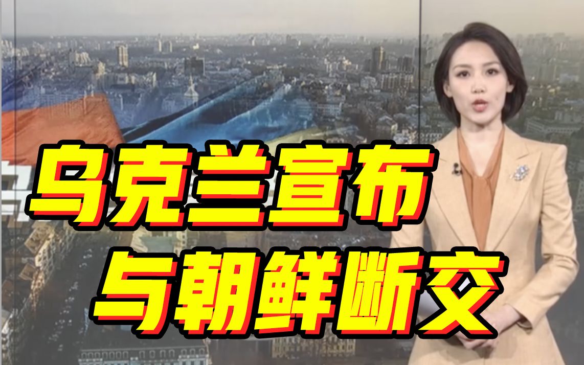 乌克兰宣布中断与朝鲜的外交关系