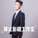 郭义影视工作室系列 