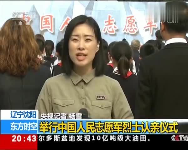 英雄回家|辽宁沈阳抗美援朝烈士陵园举行中国人民志愿军烈士认亲仪式