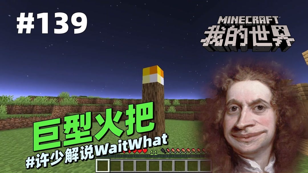 我的世界脑洞《巨型火把》许少贺岁:小伙伴们祝大家新年快乐哦!