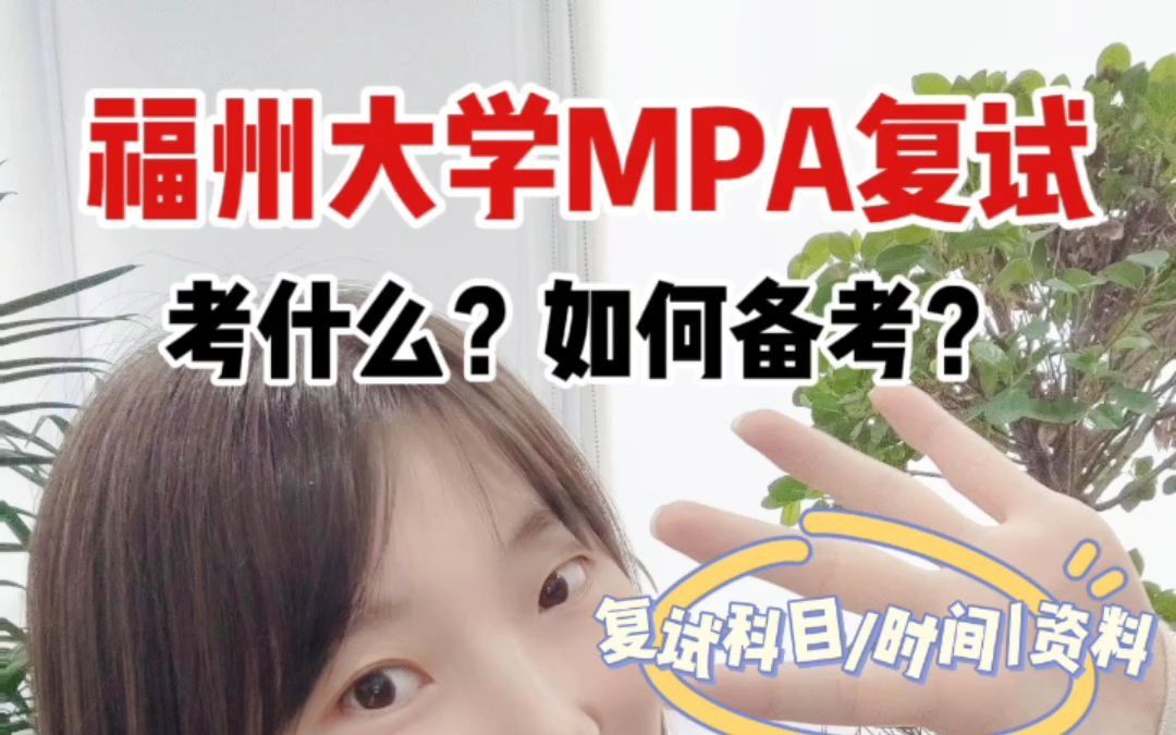 福州大学MPA复试考什么