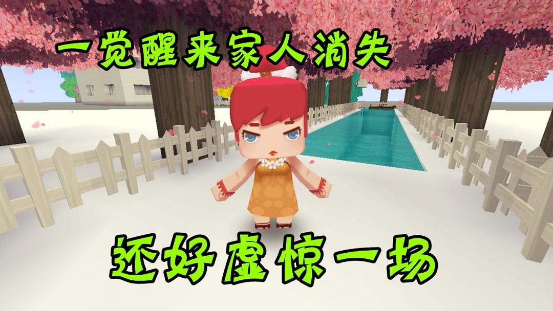 迷你世界:寻找父母 一觉醒来家人消失了 一路寻找还好虚惊一场