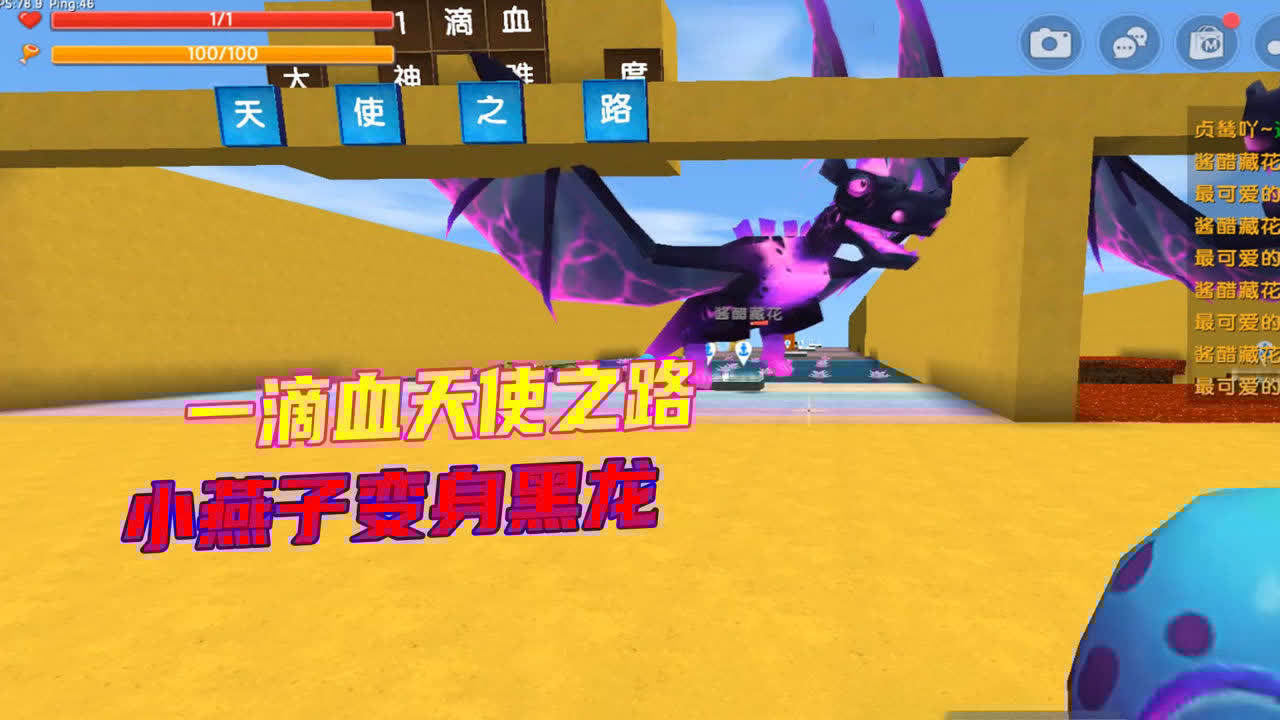 迷你世界解说:天使之路,小燕子变身黑龙,专挑战大神的难度