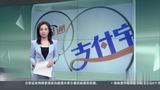 支付宝和财付通收到央行罚单