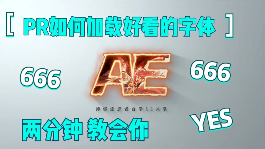 如何把好看的文字加载到PR中,两分钟教会你