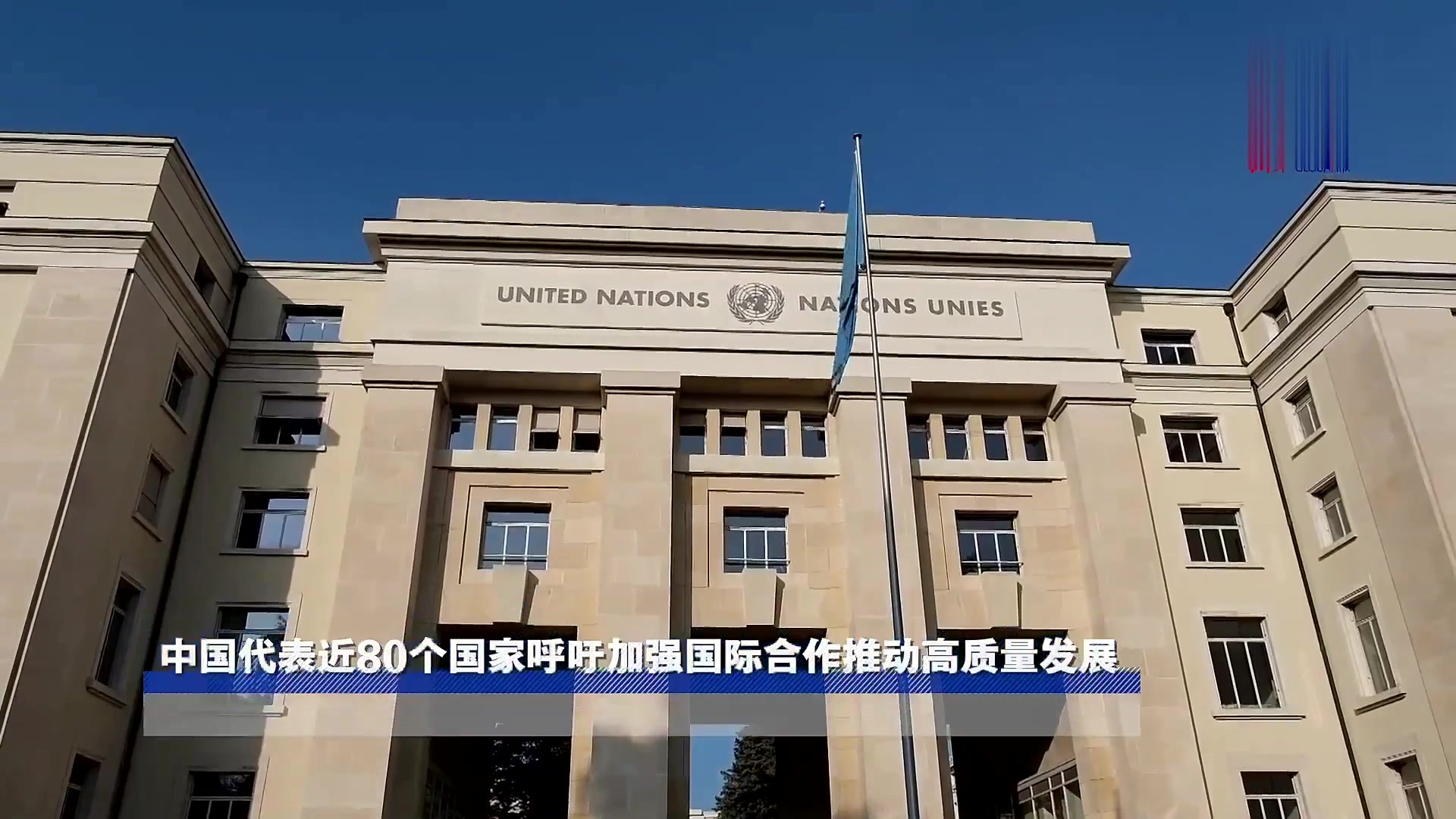 全球连线|中国代表近80个国家呼吁加强国际合作推动高质量