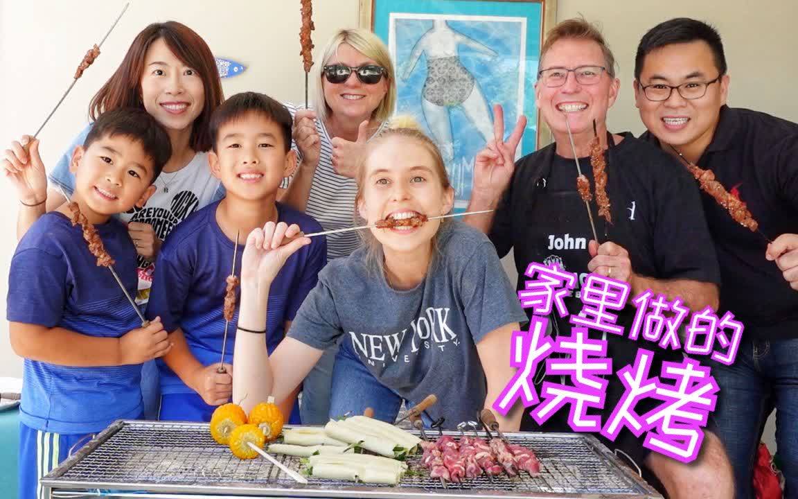 外国人第一次在家做中国烧烤!