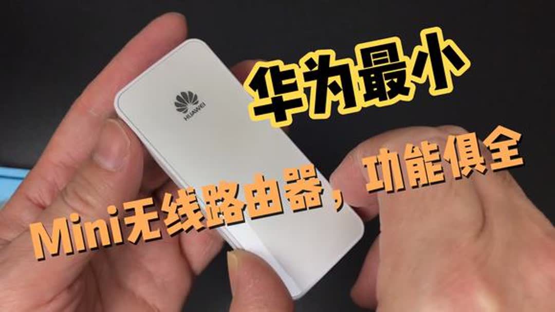 华为最小的无线路由器只有U盘大小,可随身携带,出差旅行神器