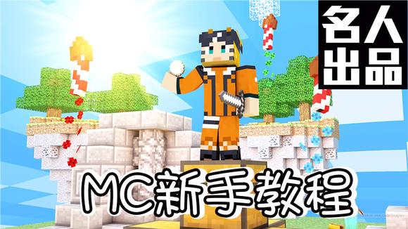 牧草mc名人:我的世界mc新手教程4,隐藏按键操作,四部分