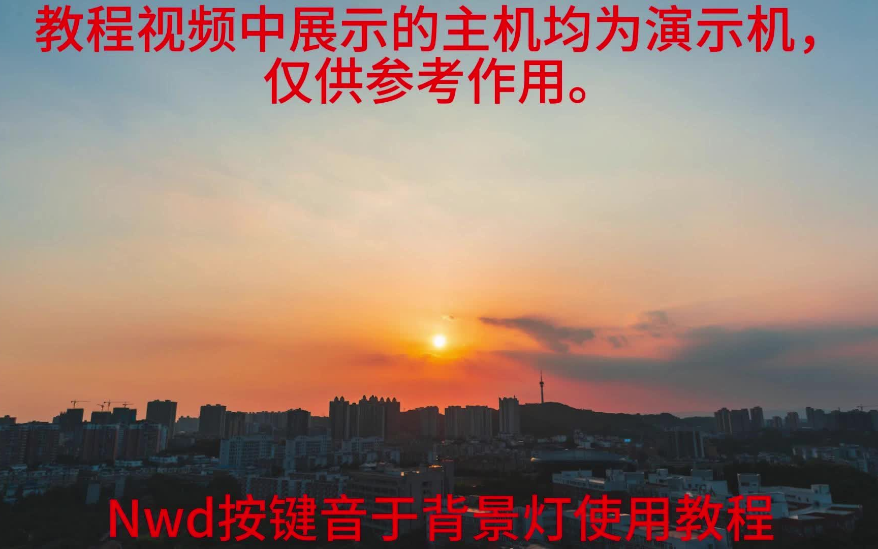 Nwd按键音于背景灯使用教程