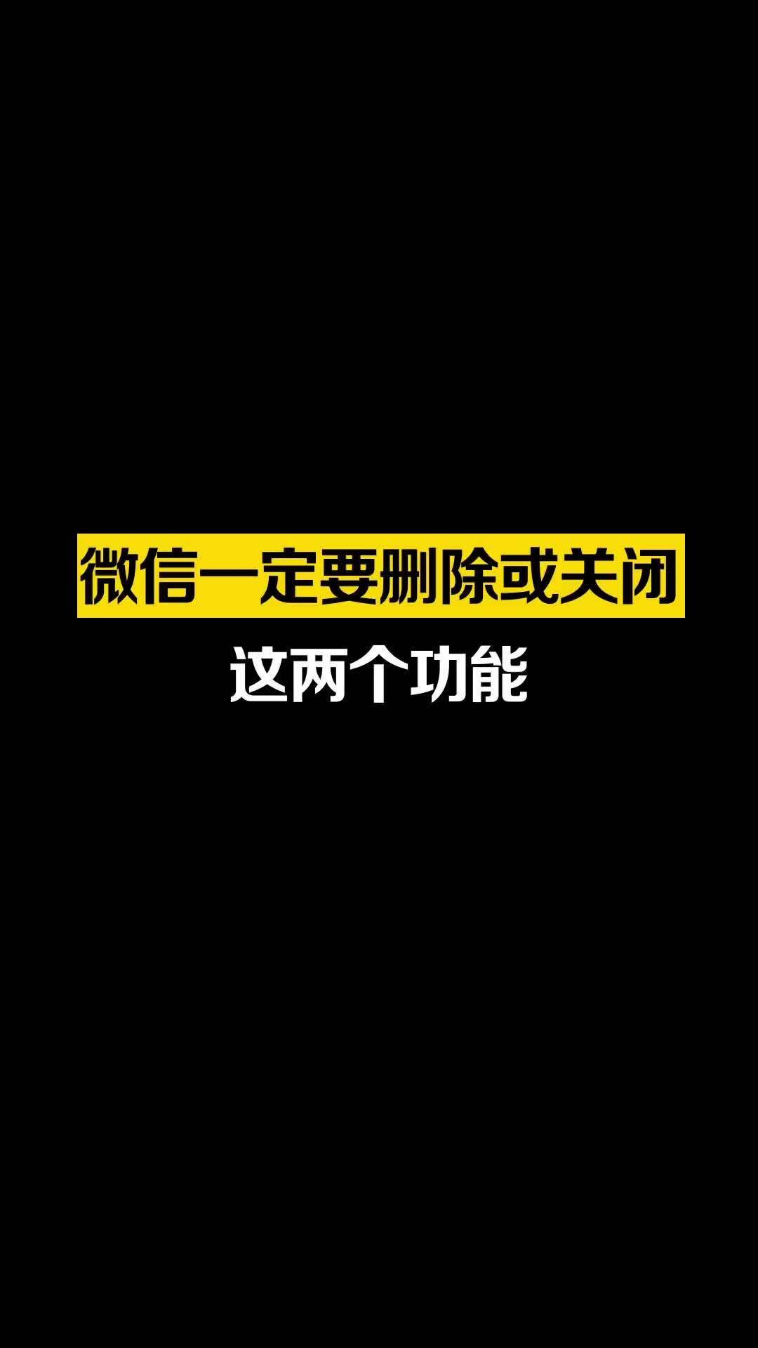 微信关闭这两个功能更安全_你都设置好了吗?