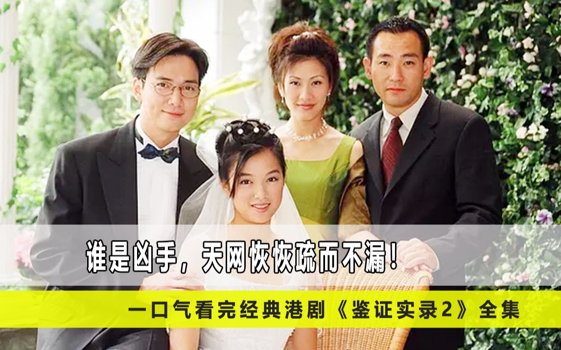 一口气看完经典港剧《鉴证实录2》:谁是凶手,天网恢恢疏而不漏!