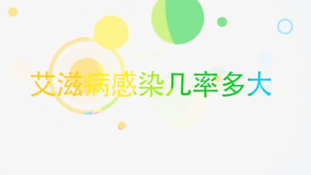 一个人感染艾滋病的几率有多大?看专家怎么说