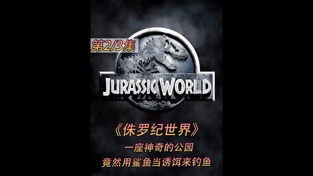 侏罗纪世界(2)
