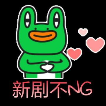 新剧不NG 