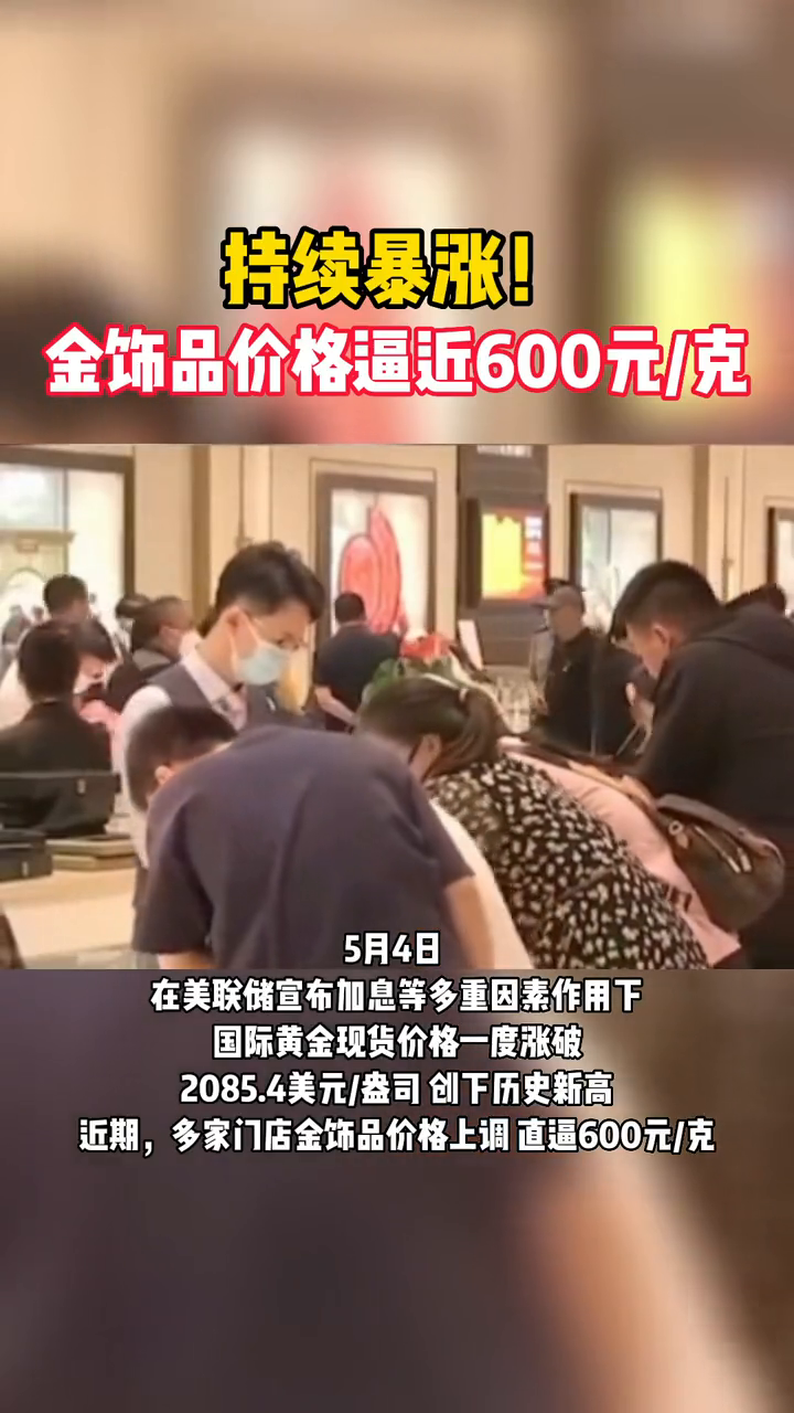 持续暴涨!金饰品价格逼近600元/克