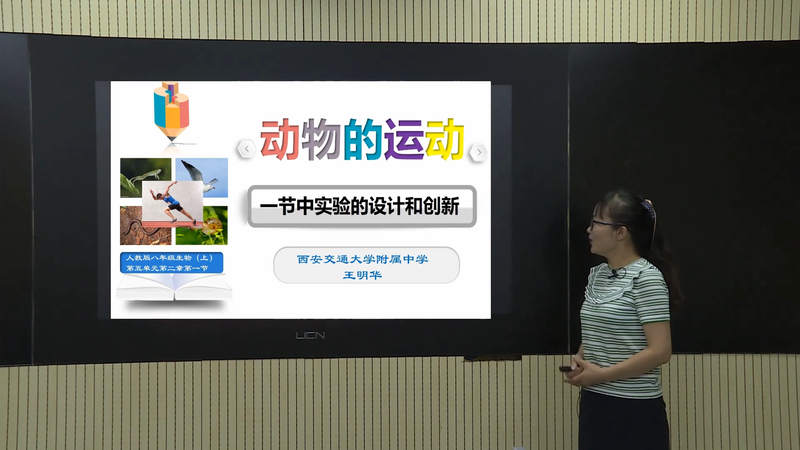 《动物的运动》一节中实验的设计和创新