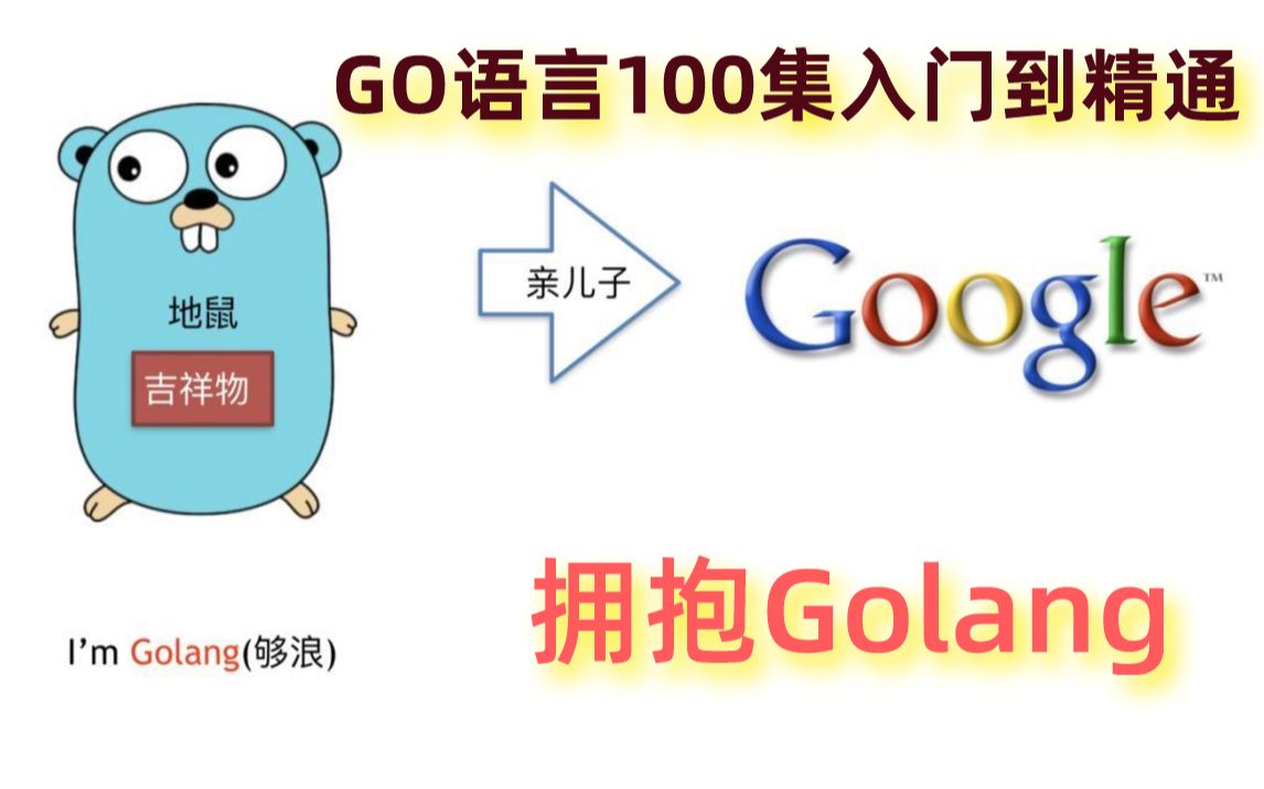 ...B站最全GO语言100集通俗易懂教程,拥抱Golang(变量与数据类型、...