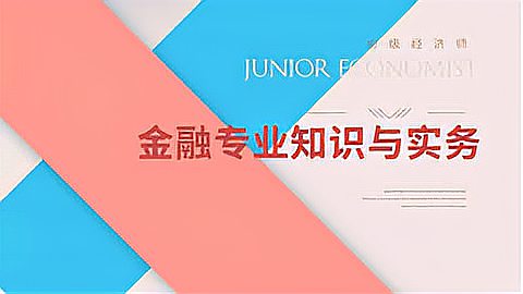 第18集 信用(四)