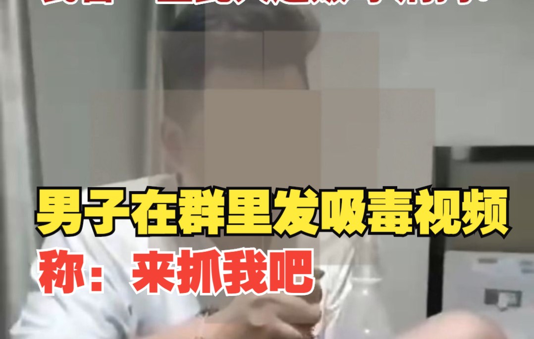 为寻求刺激,男子在交友群中发布吸毒视频.