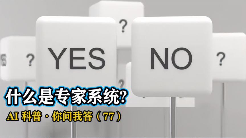AI科普微视频丨什么是专家系统?