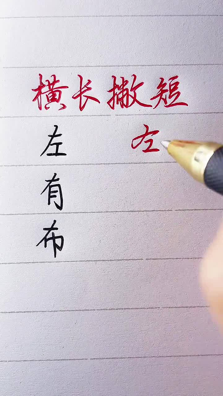 练字秘籍横长撇短官方帐号书法写字手写
